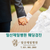 일산웨딩검진 산부인과 마두역 신혼부부 건강검진 네이버 블로그